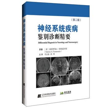 神经系统疾病鉴别诊断精要（第二版）