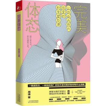 体态周倩天津科学技术出版社9787557662042 养生/保健书籍