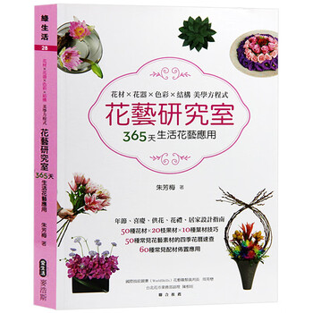 现货台版 花艺研究室 花材x花器x色彩x结构 美学方程式365天 花艺设计