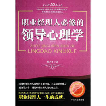 职业经理人必修的领导心理学/实战企业书系