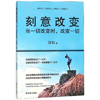 刻意改变(当一切改变时改变一切)