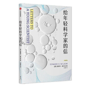 给年轻科学家的信 爱德华威尔逊 中信出版社 科普