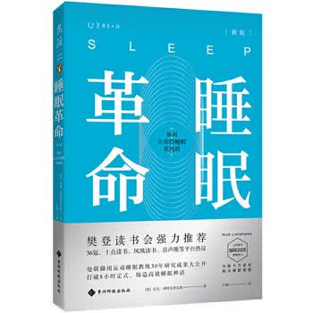 睡眠革命(新版):如何让你的睡眠更高效 [英]尼克·利特尔黑尔斯 著 中信书店