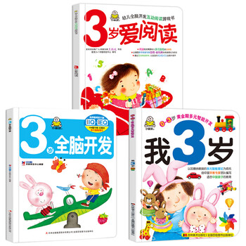 小婴孩早教书3岁书本全套我3岁了三岁宝宝书籍绘本爱阅读幼儿园小班幼儿早教书籍儿童益智启蒙全脑开发书籍