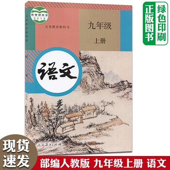 2021秋人教版部编版语文书九年级上册初中9九年级上册语文书课本教材教科书人教版初三语文上期教材教科书人民教育出版社