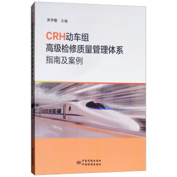 CRH动车组高级检修质量体系指南及案例 正版