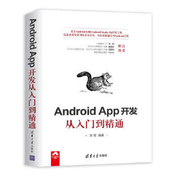 Android App开发从入门到精通 安辉 9787302513582 清华大学出版社