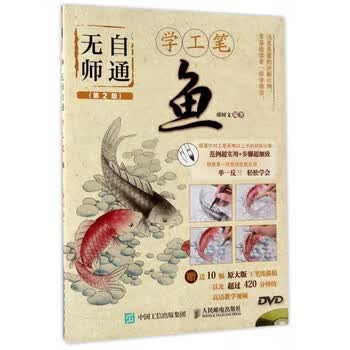鱼(附光盘第2版)/无师自通学工笔