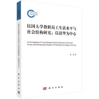 民国大学教职员工生活水平与社会结构研究：以清华为中心