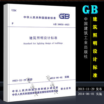 正版GB50034-2013 建筑照明设计标准 中国建筑工业出版社  国家标准201-06-01实施