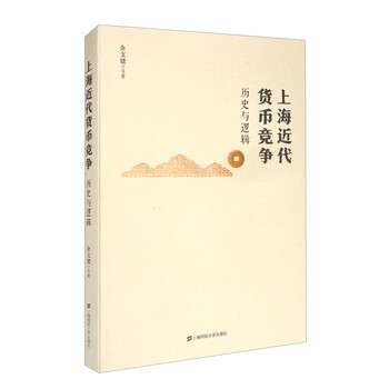 上海近代货币竞争：历史与逻辑