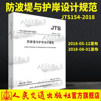 防波堤与护岸设计规范JTS154-2018
