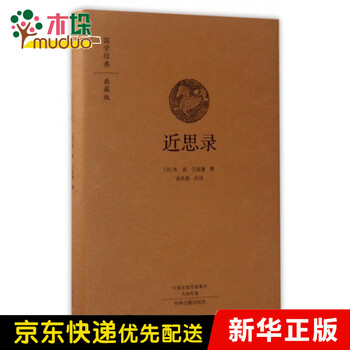 近思录(典藏版)(精)/国学经典