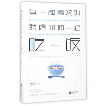 有一种喜欢叫我想和你一起吃饭