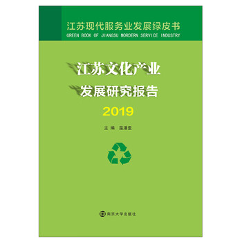 江苏文化产业发展研究报告 2019