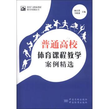普通高校体育课程教学案例精选 正版