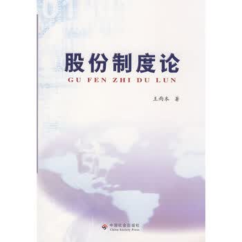 股份制度论 9787508725246 王雨本 中国社会出版社