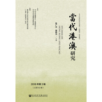 当代港澳研究（2018年第3辑）