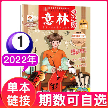 【多期单本自选】意林少年版杂志2022/2021年 小学初中生作文素材课外阅读儿童文学期刊【单本】 2022年第1期