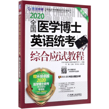 2020全国医学博士英语统考综合应试教程(第11版卓越医学考博英语应试教材)