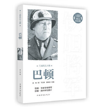 二战风云人物:巴顿 凌嵩著,于之伟, 郭岭松