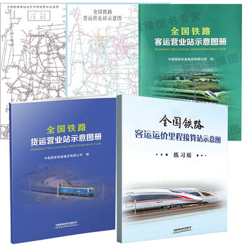 【全5册】全国铁路客运运价里程接算站示意图练习版2K客运营业站示意图册8开铁路集团有限公司客运部铁路交通地图尺寸566mm*800mm