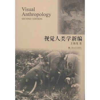 视觉人类学* 王海龙 社会科学 9787532158225