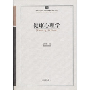新世纪心理与心理健康教育文库:健康心理学