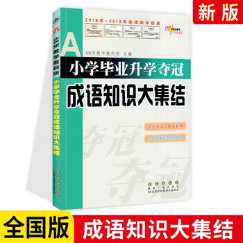 【可选】知识大集结小升初总复习语文数学英语 成语知识大集结 68所教学教科所