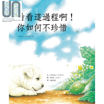 看看这过程啊 你如何不珍惜  金长成  童书 青少年文学  图画书生活教育  港台原版