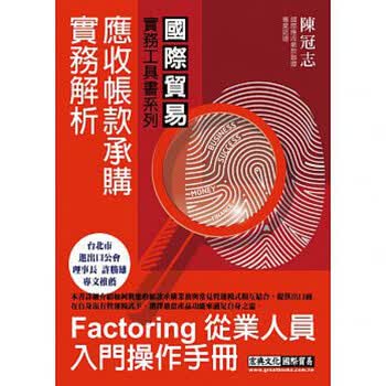 预售 收帐款承购实务解析 Factoring从业人员入门操作手册