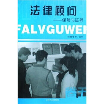 法律顾问 保险与证券【正版图书】