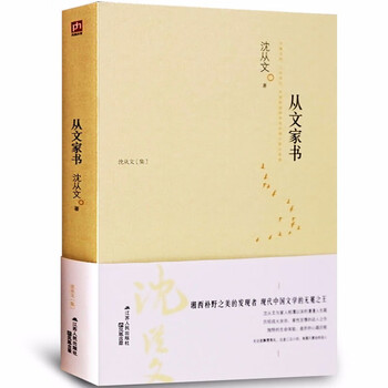 从文家书
