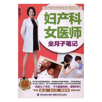 妇产科女医师坐月子笔记全彩插图版 陈菁徽 福建科学技术出版社