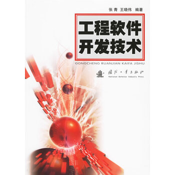 工程软件开发技术【正版图书】