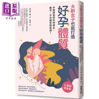 大龄女子也能打造好孕体质：中医师当你的神队友，难孕、不孕体质轻松调！ 港台原版 谷裕一郎 台湾东贩