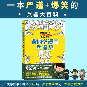 【单本自选】 黄同学漫画兵器史