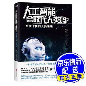 人工智能会取代人类吗？