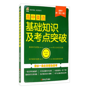 高中英语基础知识及考点突破 教辅辅导高中教辅版基础知识手册