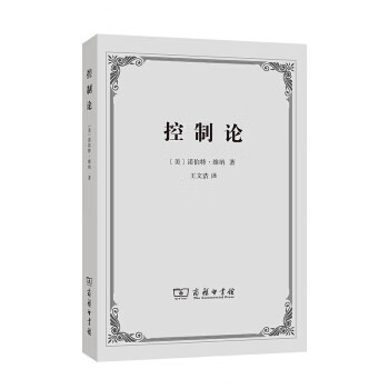 控制论—或动物与机器的控制和通信的科学 9787100191258 诺伯特·维纳著,王文浩 商务印书