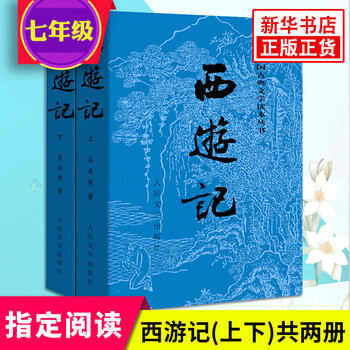 【2020暑期七年级上名著阅读】西游记上下吴承恩 世界名著原版小说学生版青少年白话文 学生课外