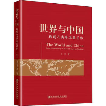 世界与中国 构建人类命运共同体