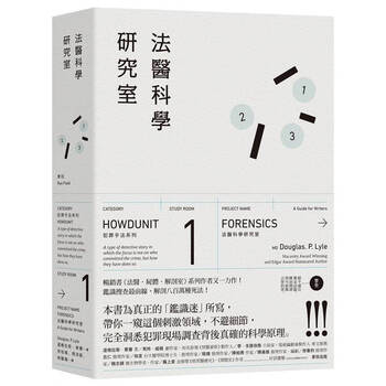 台版 犯罪手法系列1 法医科学研究室：鉴识搜查前线， 解剖八百万种死法