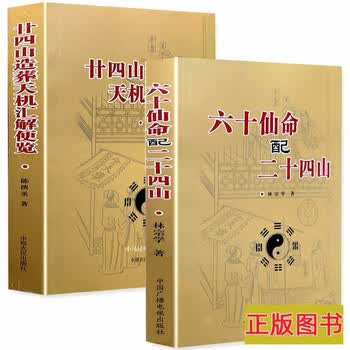 2本套 六十仙命配二十四山+廿四山造葬天机汇解便览  地盘吉凶安葬课坐山立向宜忌选择吉日子汇要风水