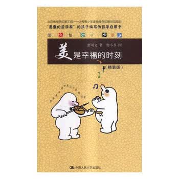 美是幸福的时刻 舒可文 哲学/宗教 9787300249490