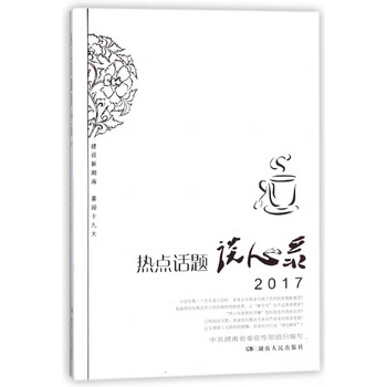 热点话题谈心录(2017)