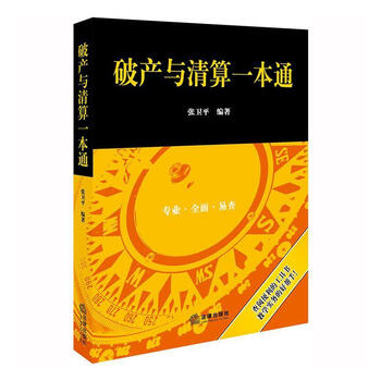 破产与清算一本通法律  图书