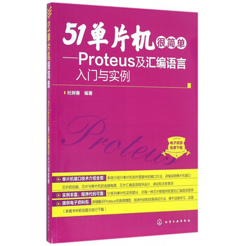 51单片机很简单--Proteus及汇编语言入门与实例