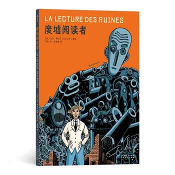 废墟阅读者 大卫·博沙尔 动漫 9787221157461