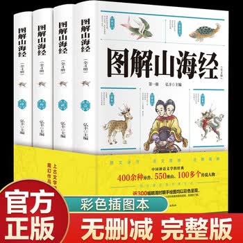 【564页全18卷】山海经4册正版全集无删减白话全译图解山海经彩图全解珍藏版经典画册原著原版白话文